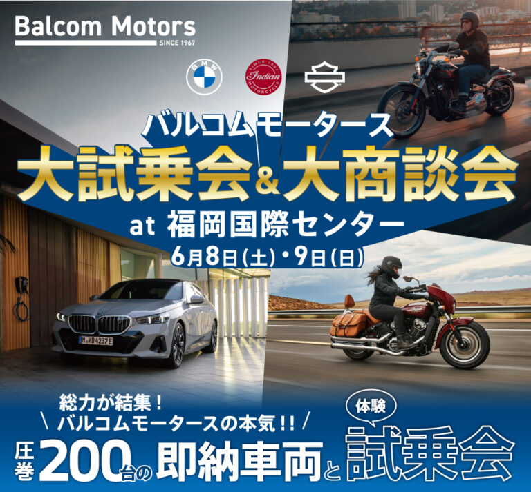 6/8,9 福岡国際センター大試乗会&大商談会開催！ | Balcom Premium Campaign
